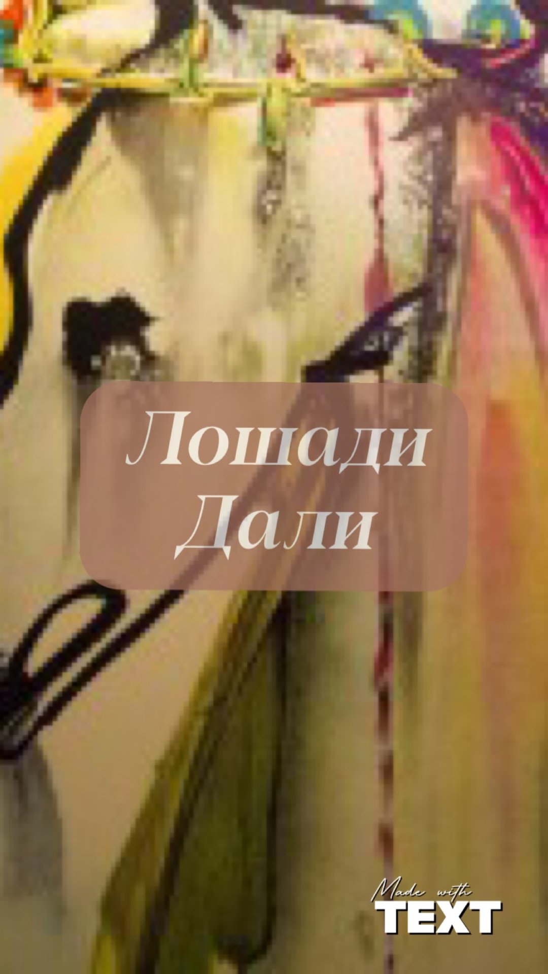 Сальвадор Дали создал ряд великолепных гуашевых рисунков с изображениями лошадей