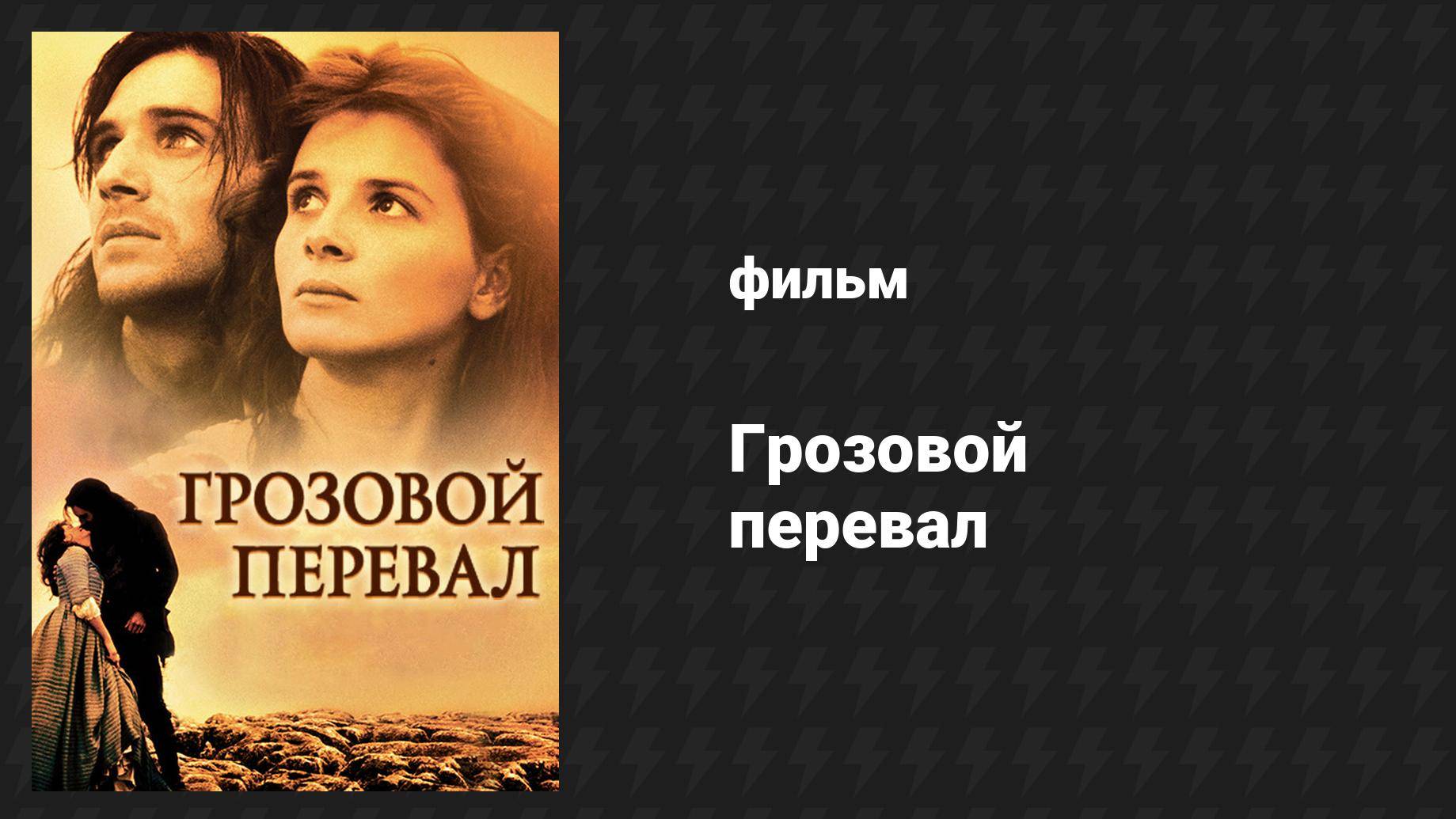 Грозовой перевал (фильм, 1992)