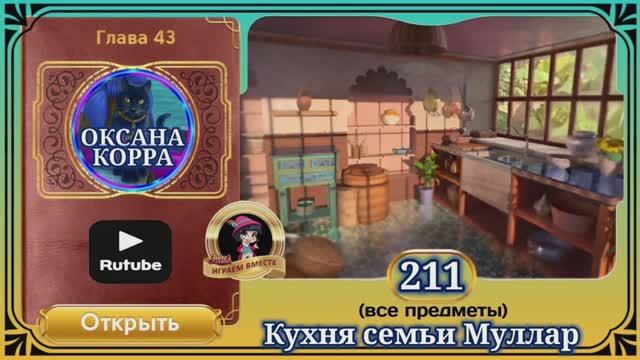 Сцена 211 June's journey на русском.
