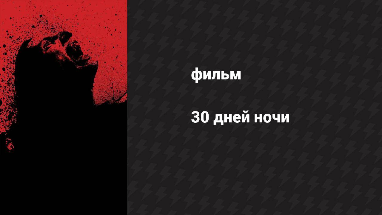 30 дней ночи (фильм, 2007)