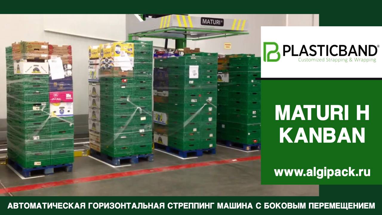 Алджипак автомат MATURI H KANBAN горизонтальная стреппинг машина Боковое перемещение между постами