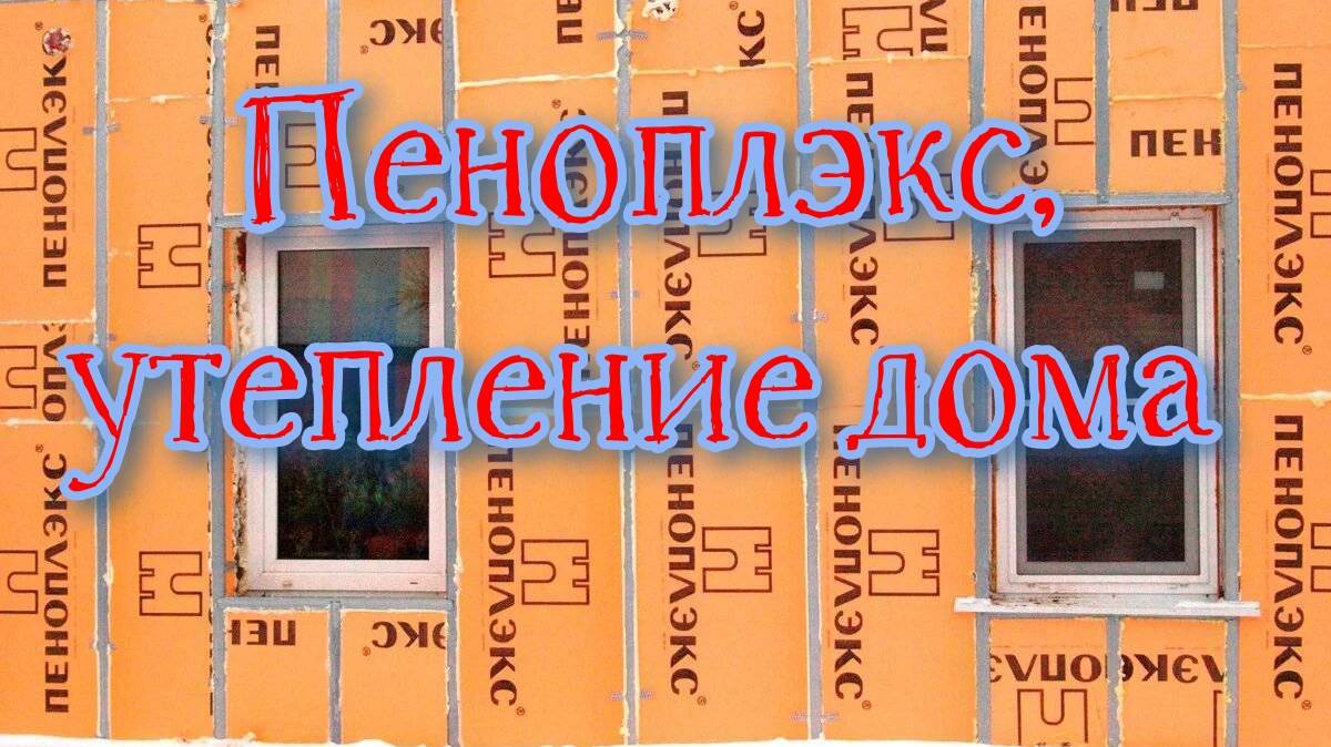 Пеноплэкс, утепление дома.