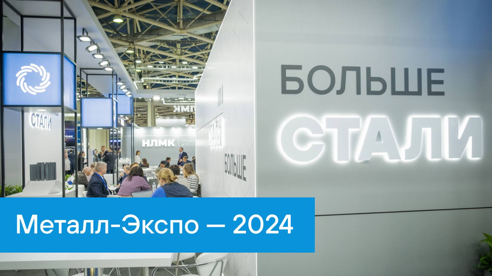 ПМХ на Металл-Экспо — 2024