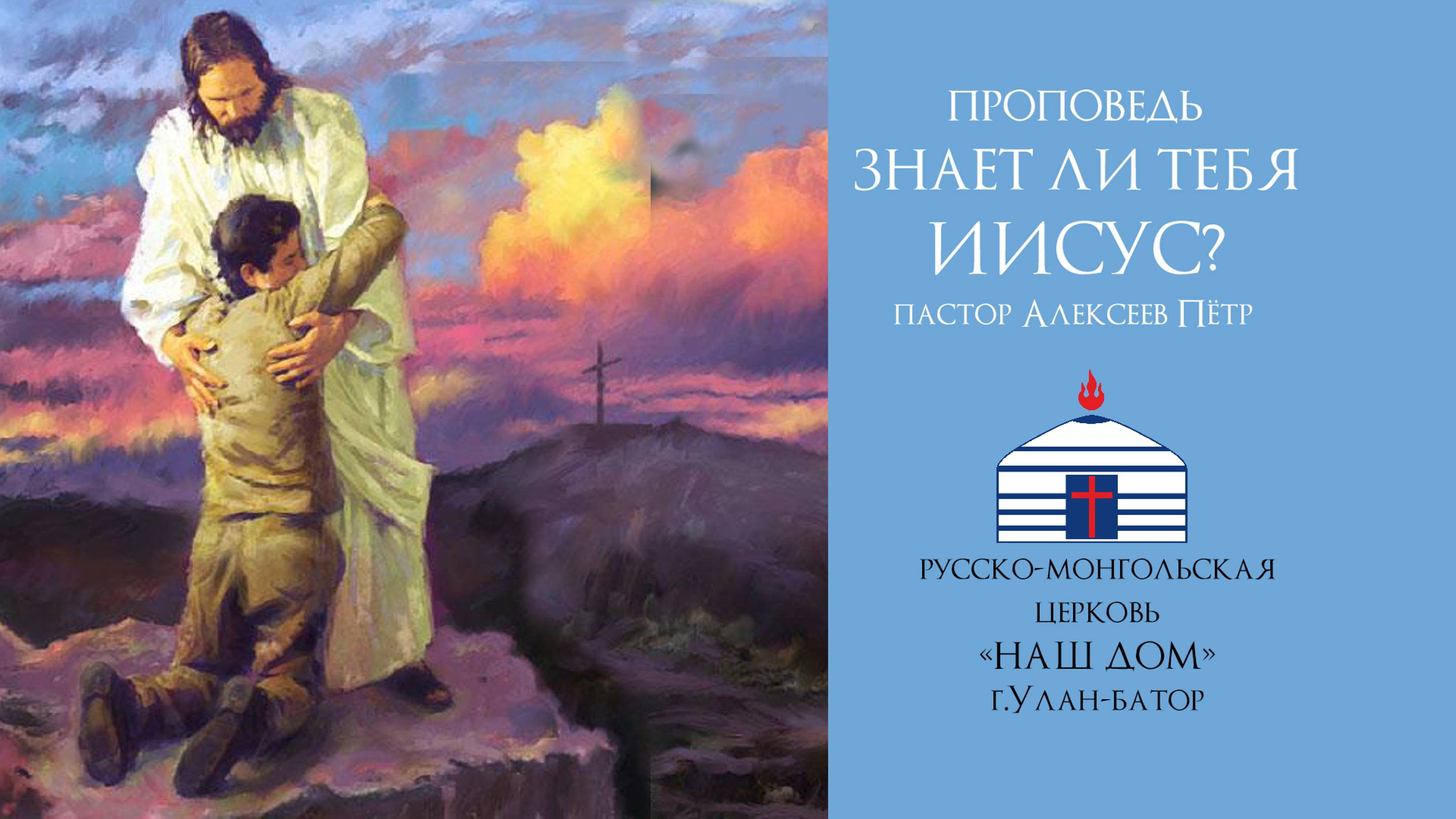 Знает ли тебя Иисус?