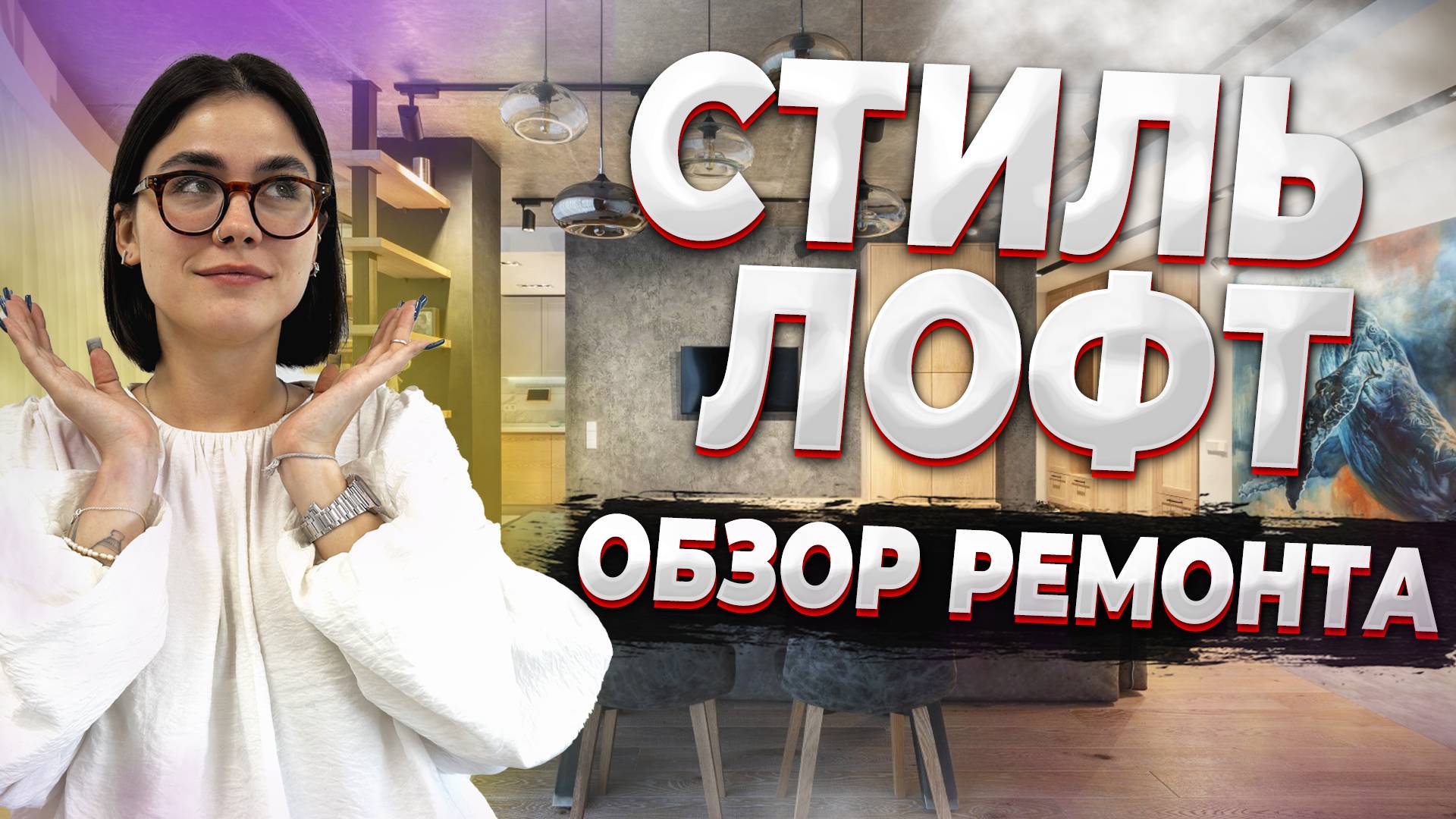 НЕВЕРОЯТНАЯ квартира в стиле ЛОФТ | ЖК Ленинградка 58