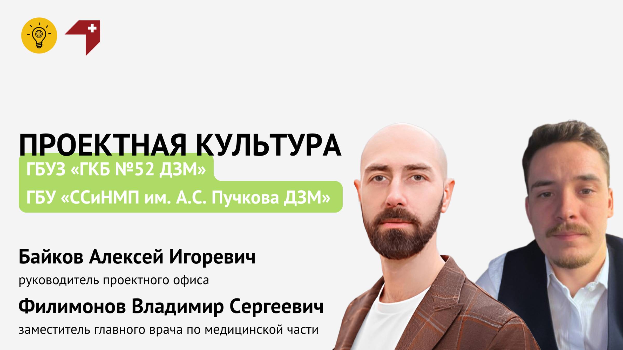 Проектная культура. ГБУЗ «ГКБ №52 ДЗМ» и ГБУ «ССиНМП им. А.С. Пучкова ДЗМ»