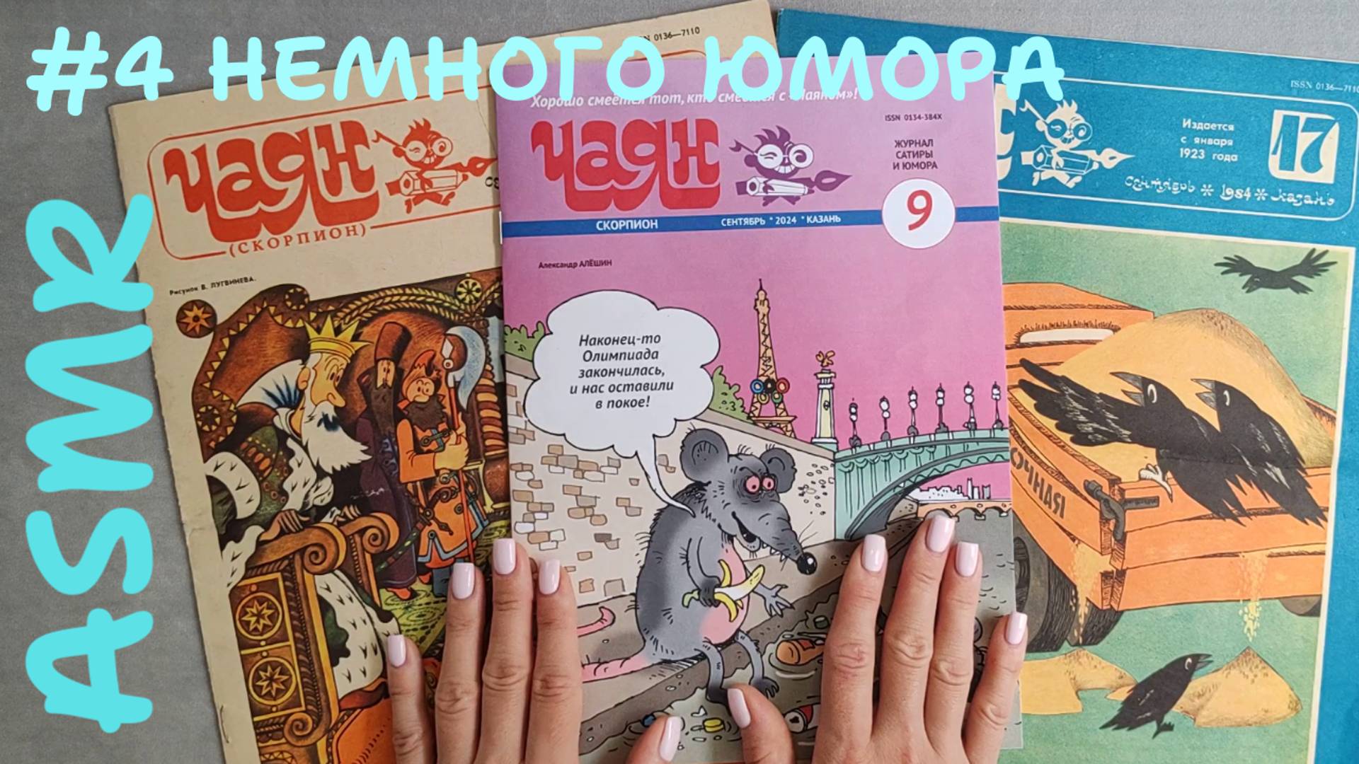 #4 BACK IN USSR и немного юмора: листаем сатирический журнал ЧАЯН №17-18 за сентябрь 1984, АСМР/ASMR