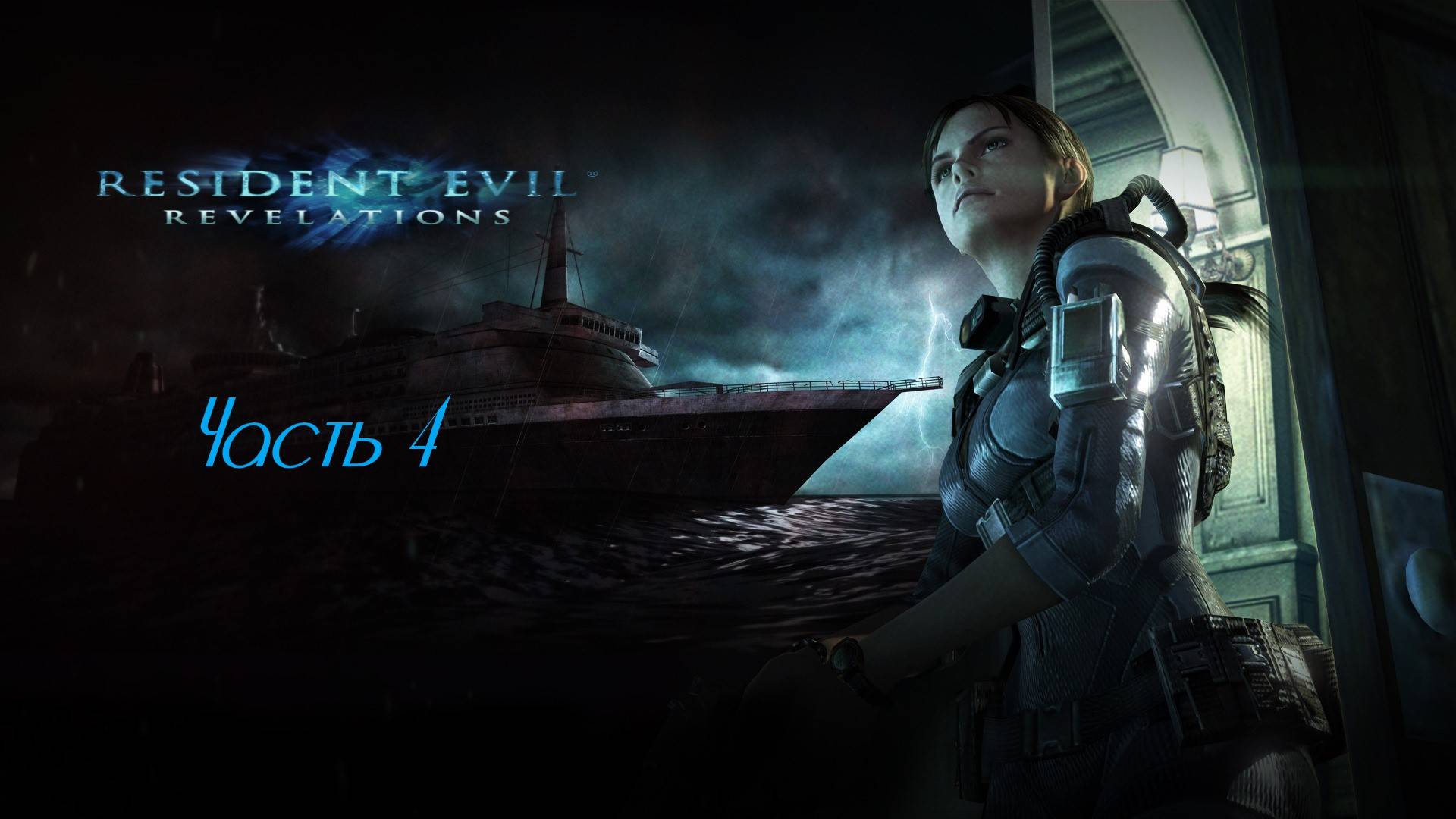 Resident Evil - Revelations Часть 4 (Без комментариев)