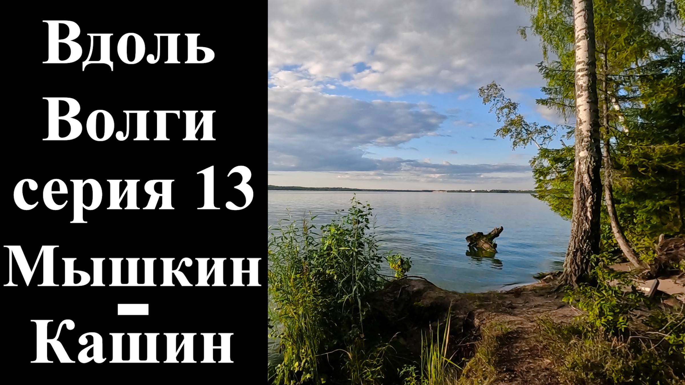 13 серия. Мышкин-Кашин