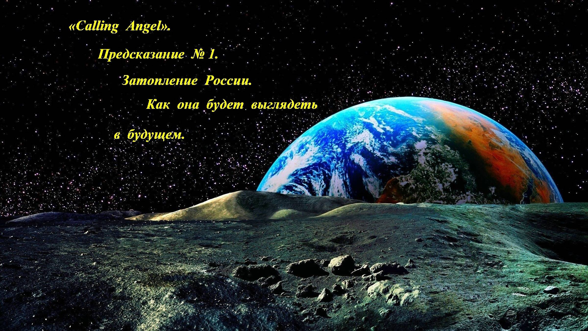 Предсказание № 1. Затопление  северной  части России.