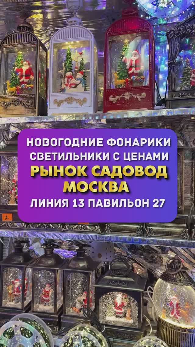 ФОНАРИКИ НОВОГОДНИЕ ЛИНИЯ 13 ПАВИЛЬОН 27