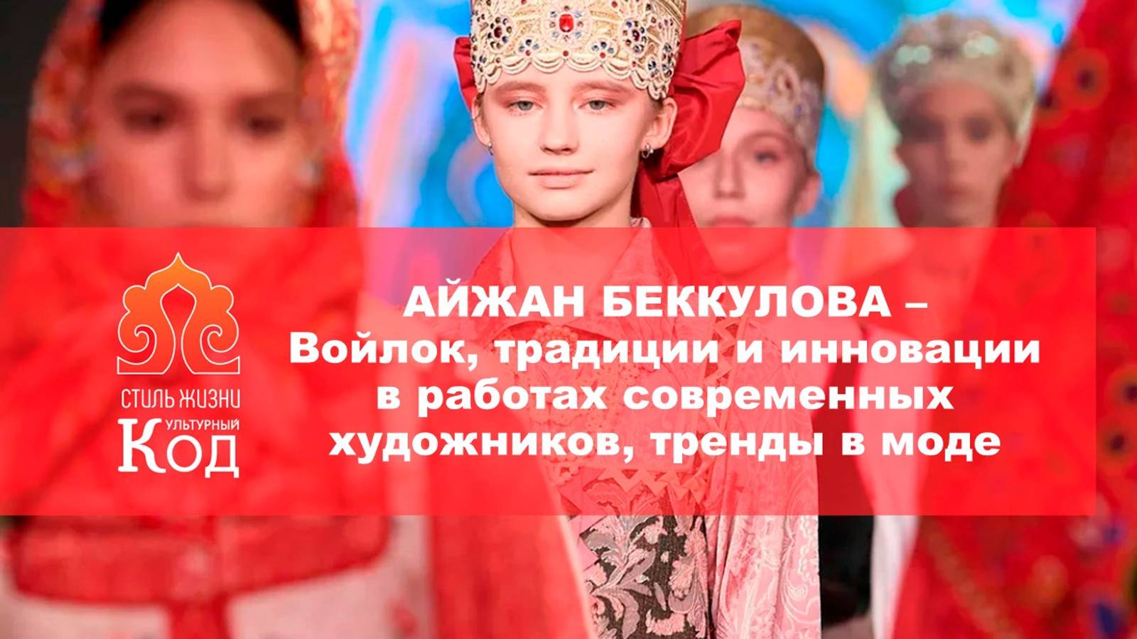 АЙЖАН БЕККУЛОВА "Войлок, традиции и инновации  в работах современ. художников, как тренд в моде"