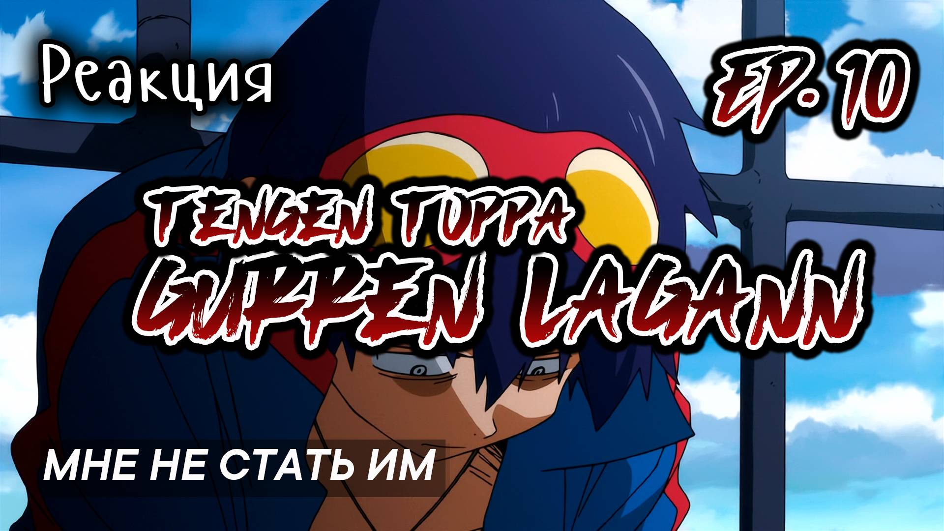 Гуррен-Лаганн | 10 серия | Реакция