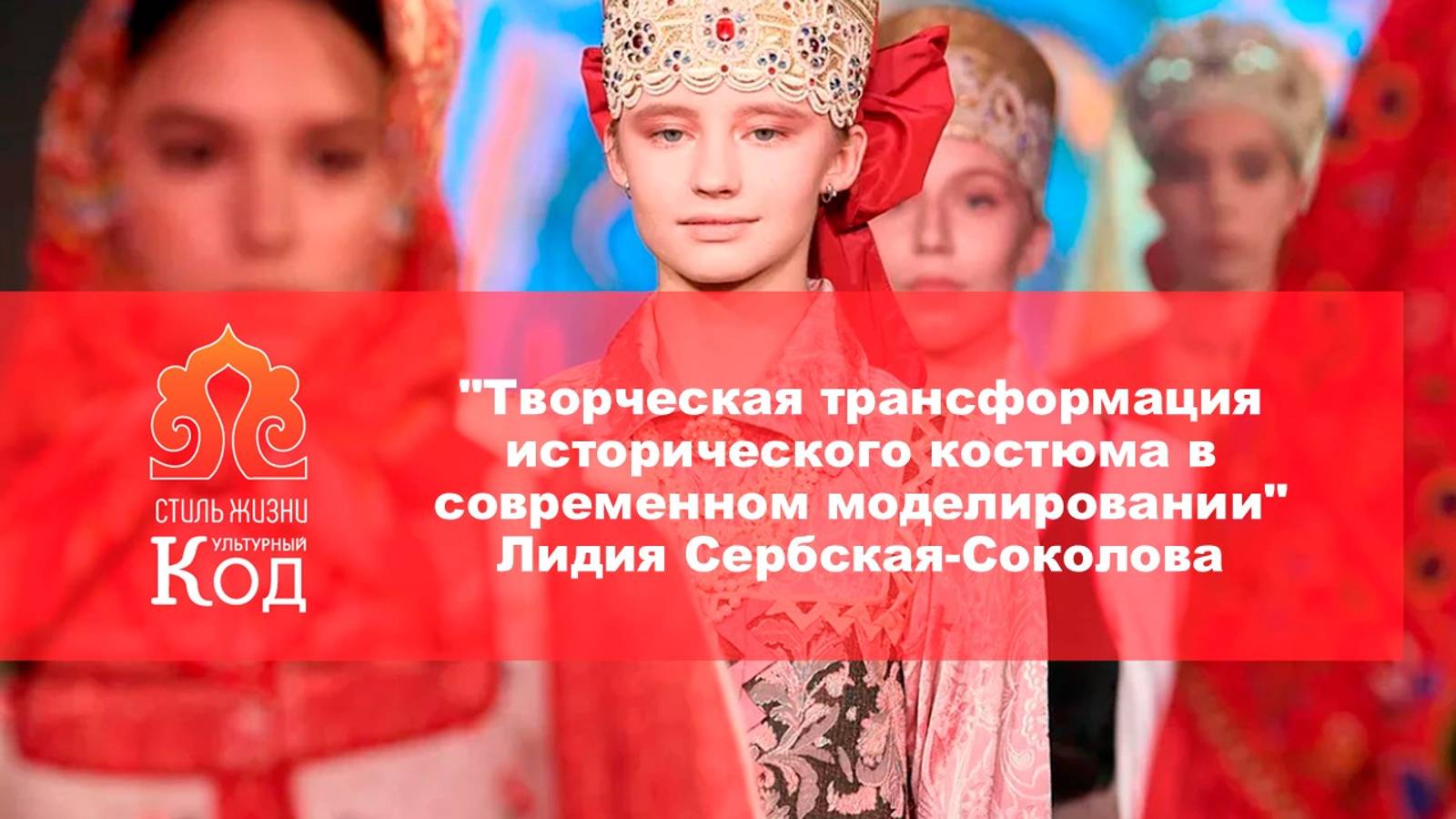 "Творческая трансформация исторического костюма в современном моделировании" Лидия Сербская-Соколова