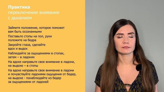 Навык переключения внимания с дыханием