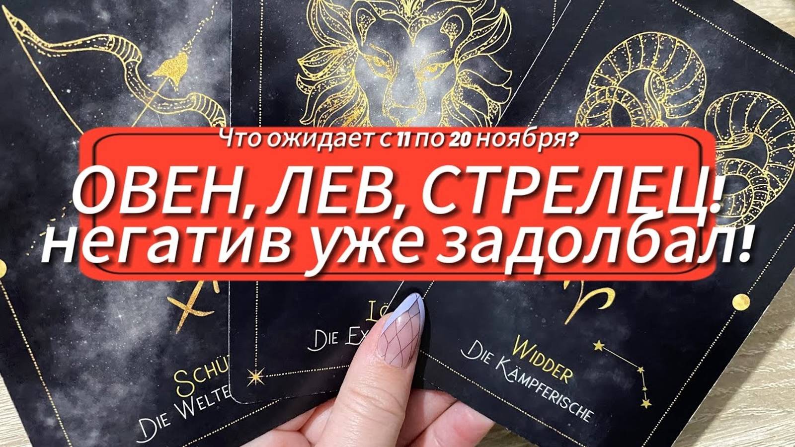 НЕГАТИВ УЖЕ ЗАДОЛБАЛ! ПОЗИТИВНЫЙ ПРОГНОЗ С 11 ПО 20 НОЯБРЯ!🔮 ОВЕН, ЛЕВ, СТРЕЛЕЦ гадание на таро