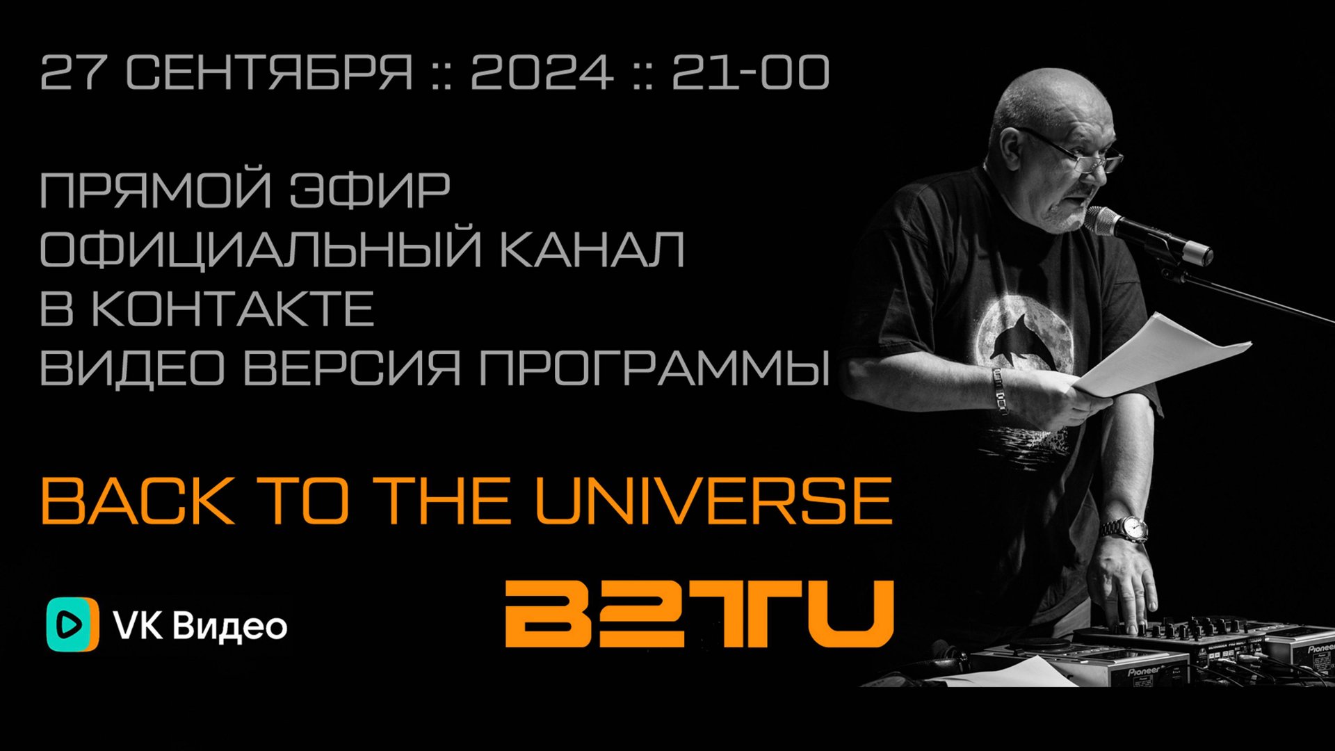 № 04. 27 SEPTEMBER 2024. BACK TO THE UNIVERSE LIVE