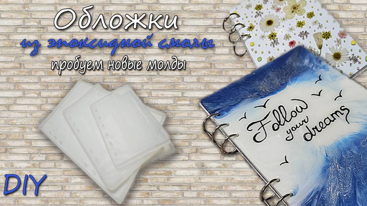 Пробую новые молды [] Блокноты из эпоксидки [] DIY
