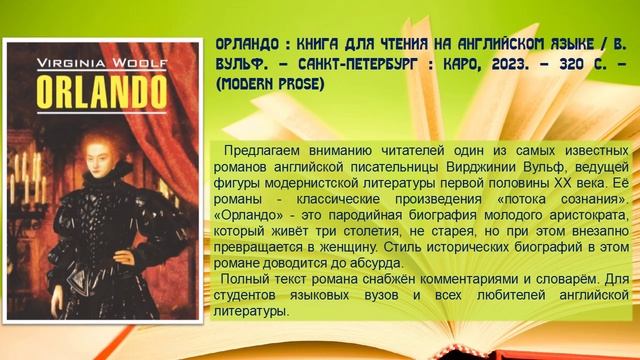 Виртуальная выставка новых поступлений английской литературы видео