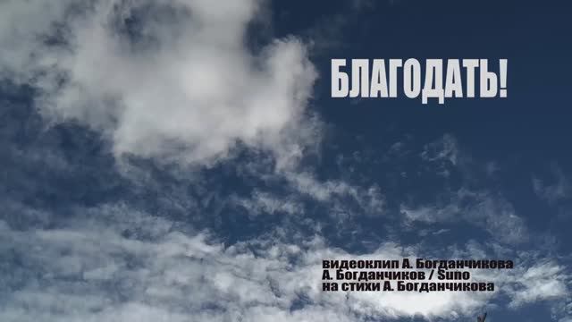 "Благодать"
Песня на стихи Александра Богданчикова