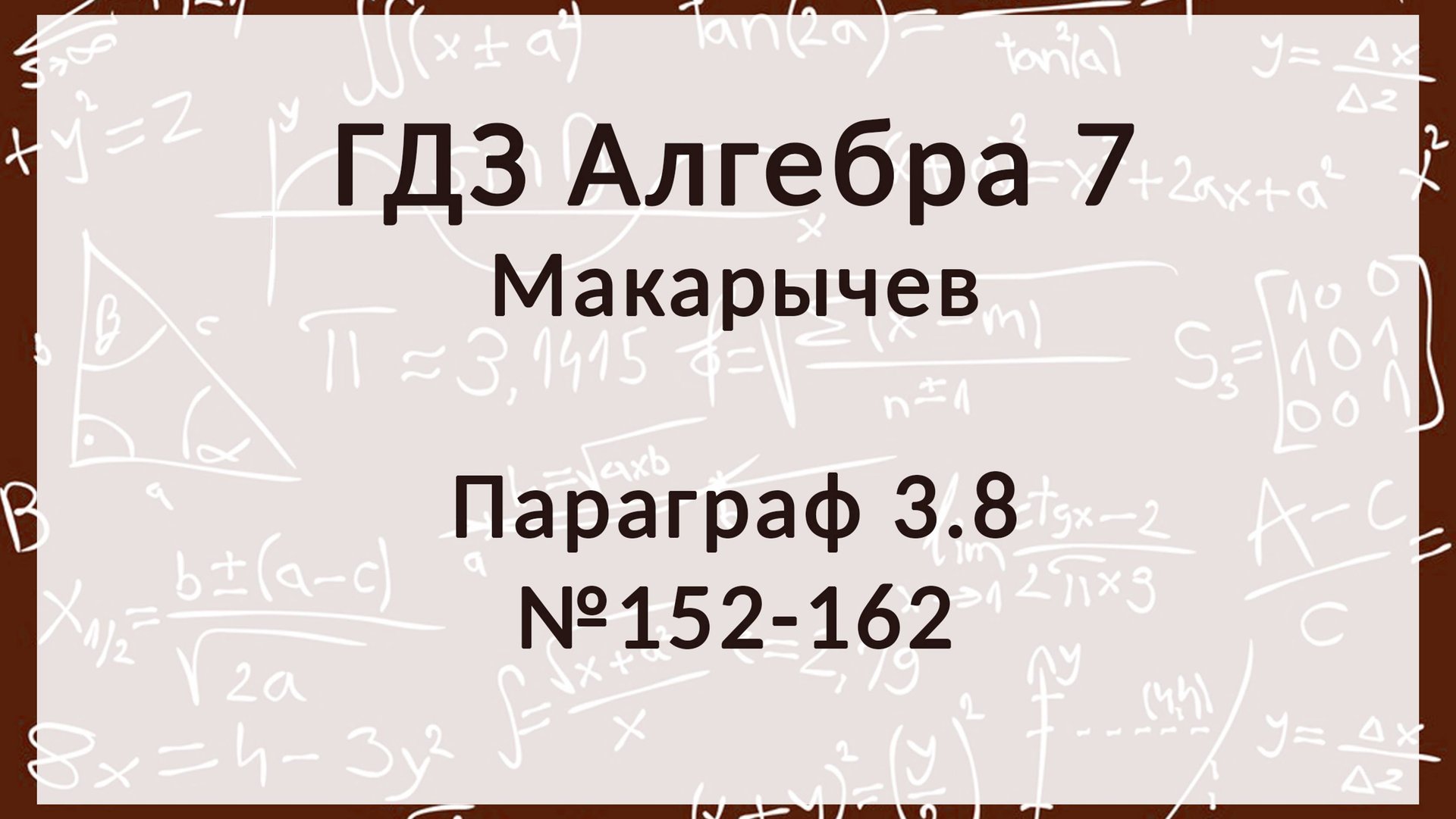 Алгебра 7 класс. Макарычев § 3.7 Уравнение и его корни, 146-162 номера