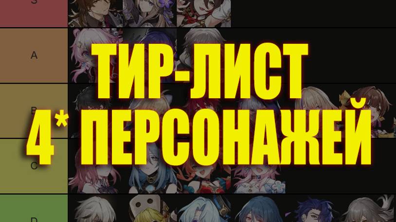 HSR Тир Лист и Анализ 4* персонажей