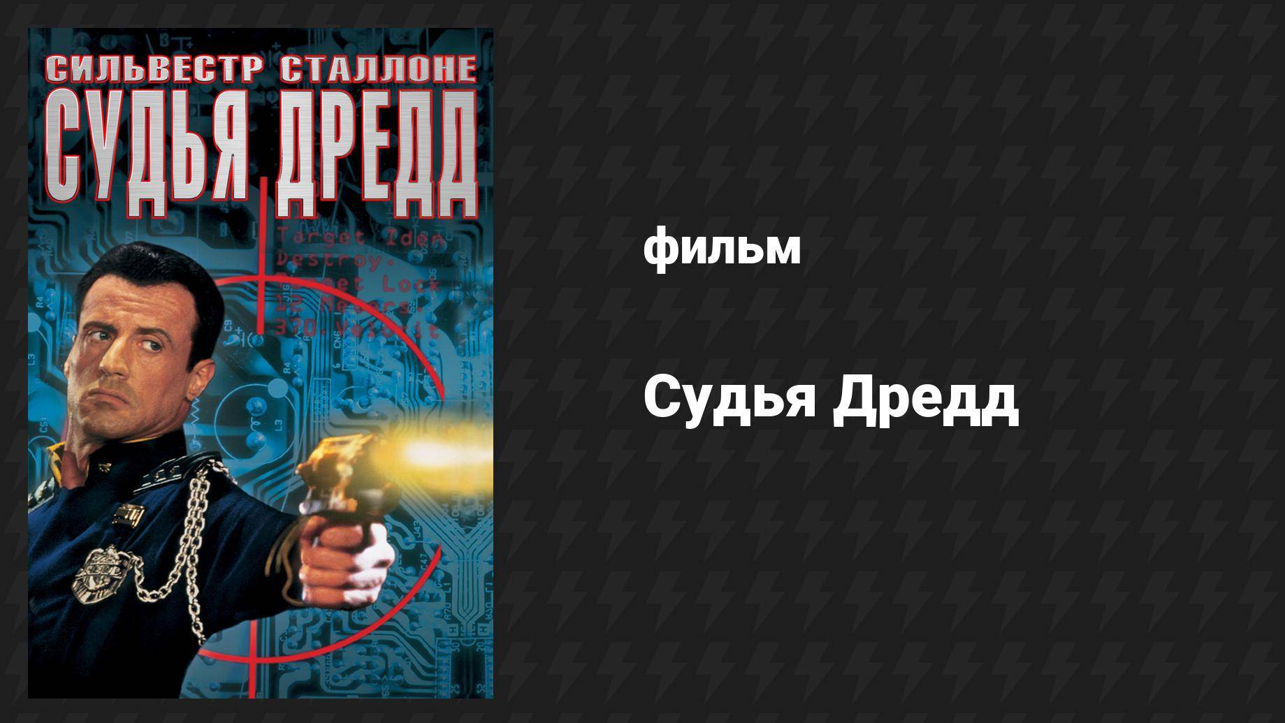 Судья Дредд (фильм, 1995)