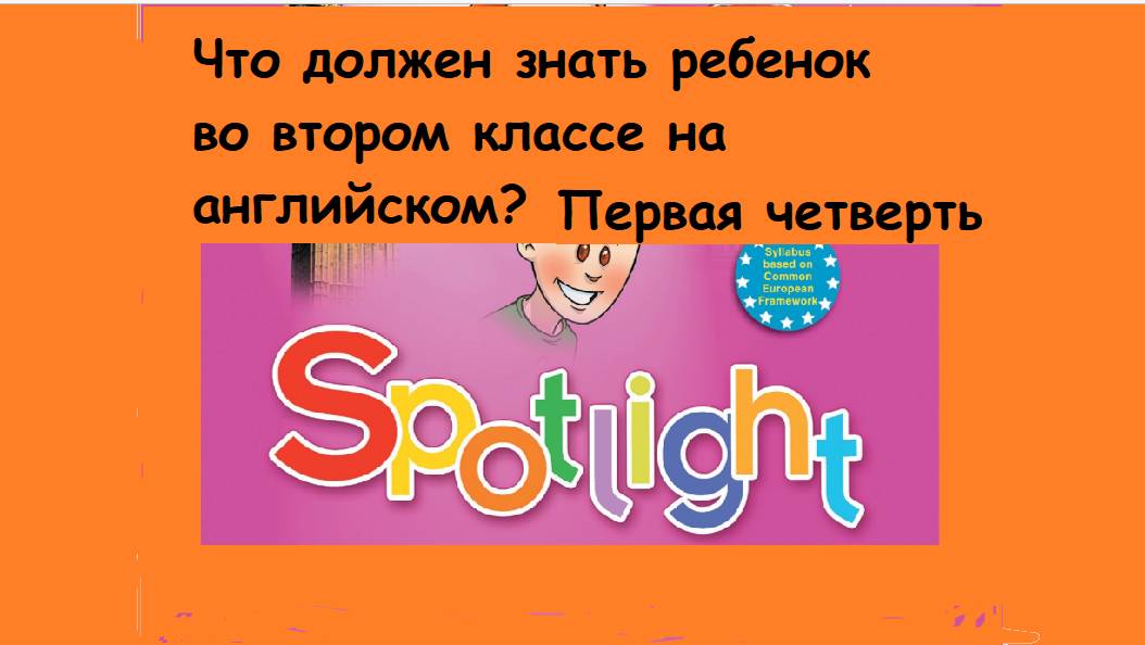 Что должен знать ребенок по английскому языку в первой и начале второй четверти? 
Смотрим видео!