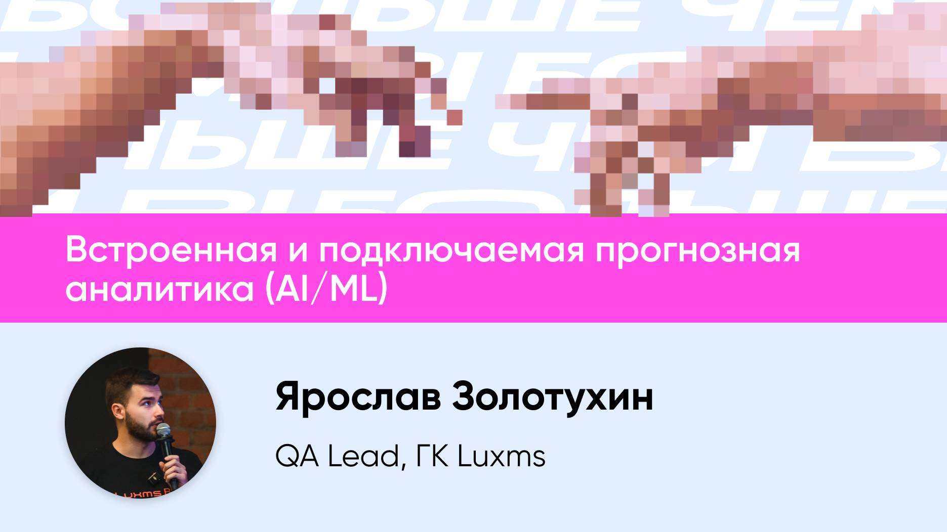 Встроенная и подключаемая прогнозная аналитика (AI/ML)