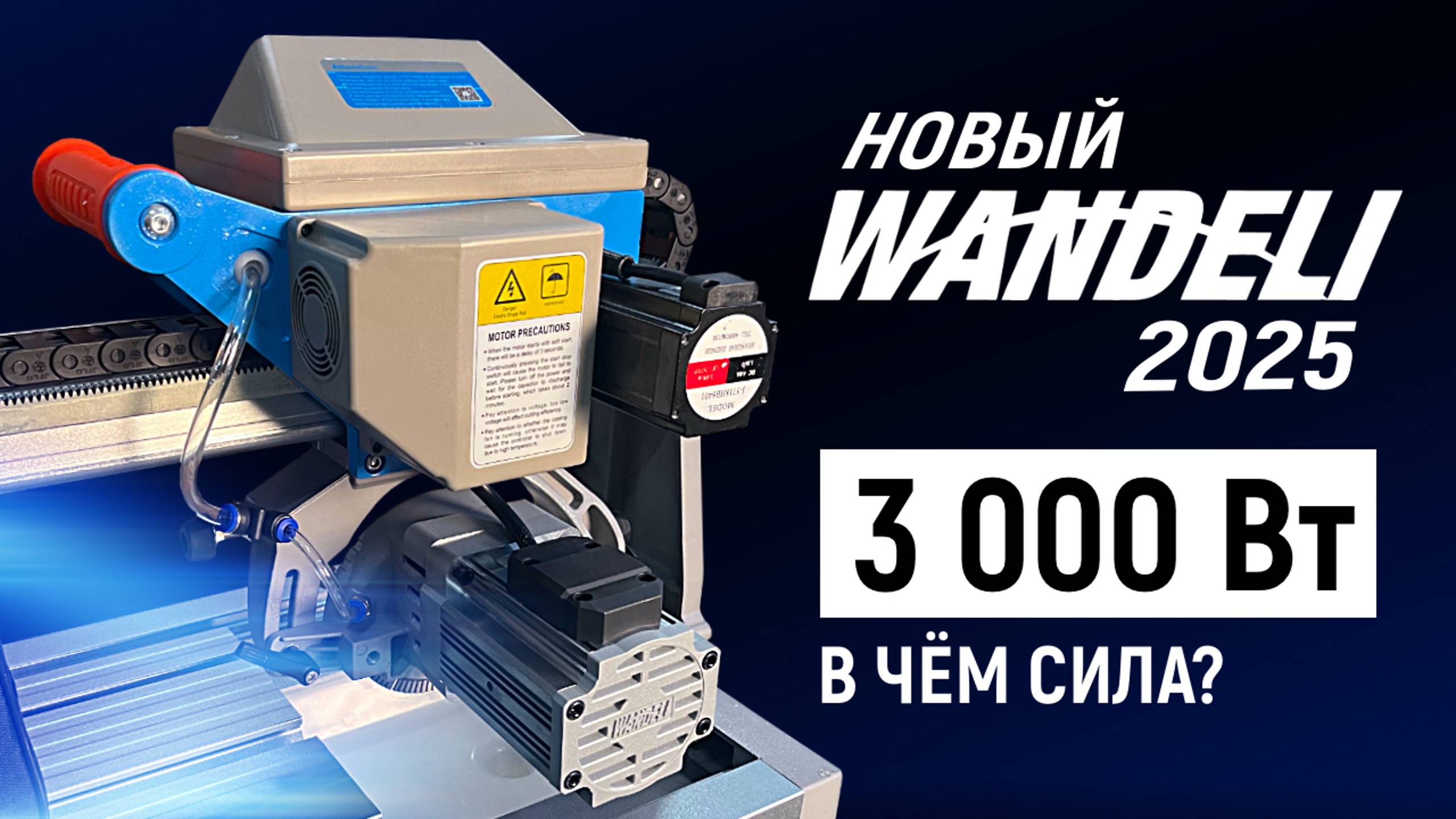 Новый WANDELI 2025г! 3000Вт BRUSHLESS MOTOR