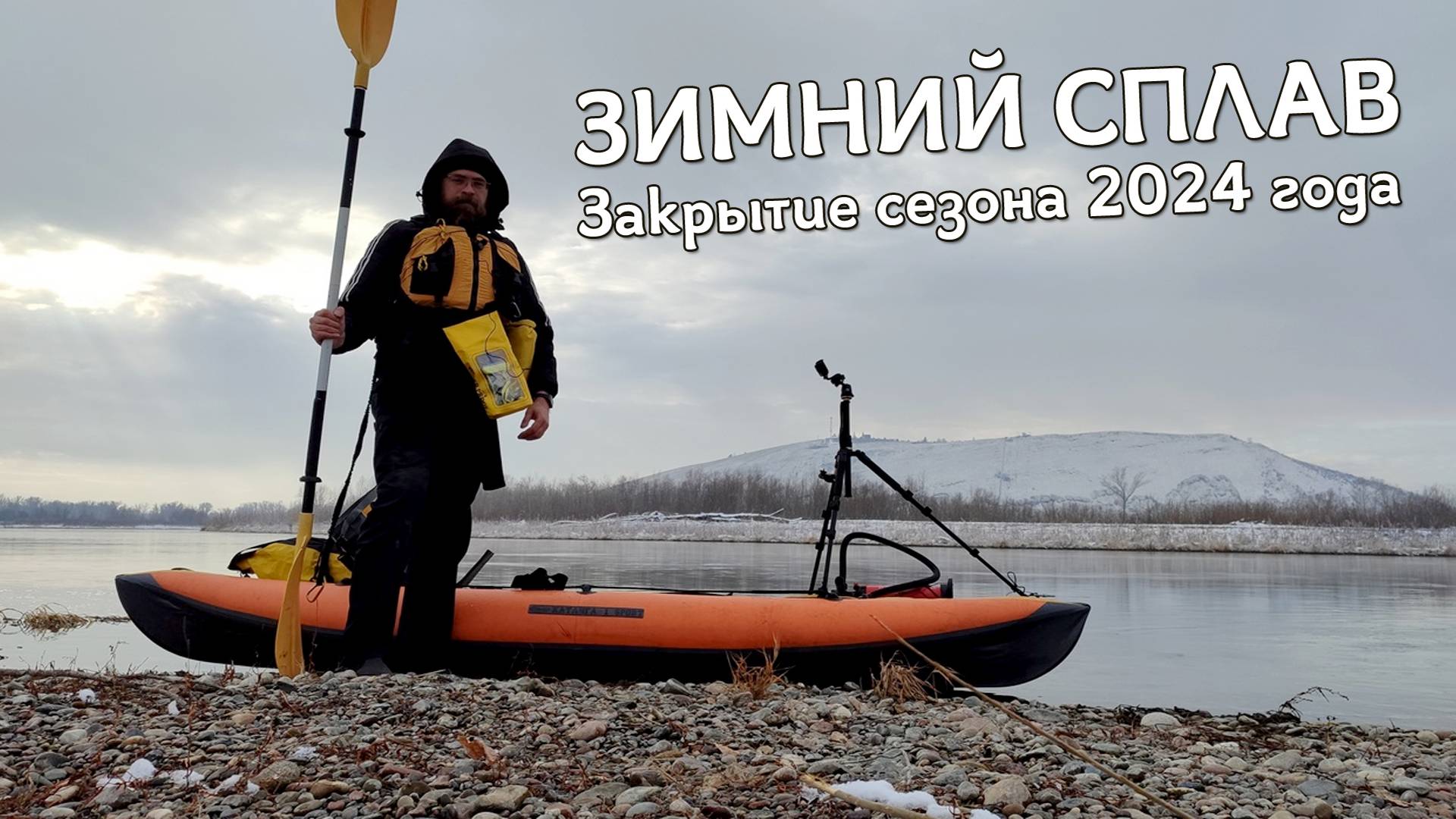 Закрытие сезона-2024. Зимний сплав по реке Енисей / Хатанга Спорт-1 / Тургруппа "Три весла"