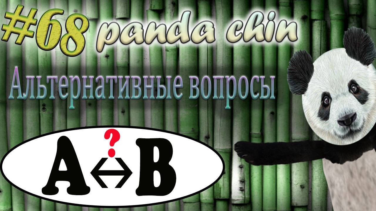 Урок 68. Альтернативные вопросы в китайском языке