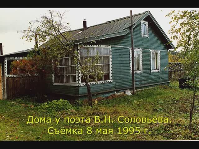 1998 г., май, Осечно, съёмка в доме поэта Владимира Николаевича Соловьёва.
