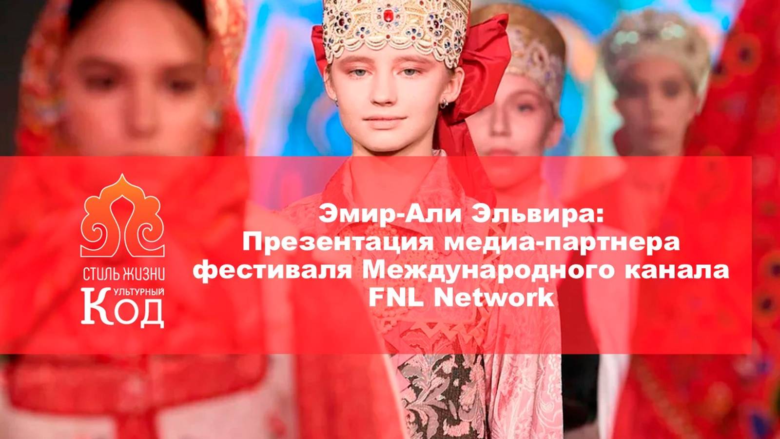 Эмир-Али Эльвира: Презентация медиа-партнера фестиваля Международного канала FNL Network