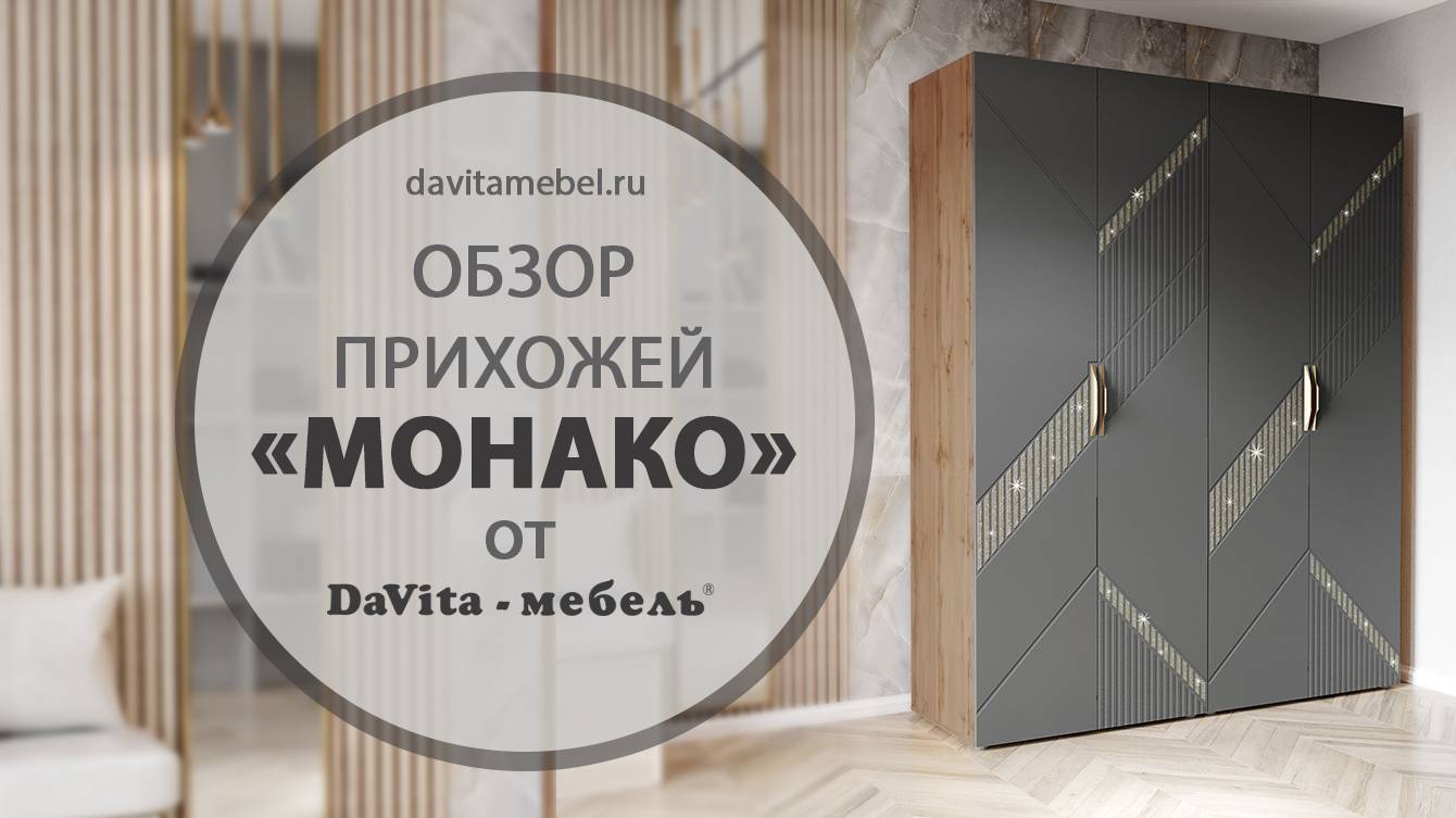 Обзор прихожей «Монако 402» от «DaVita-мебель»