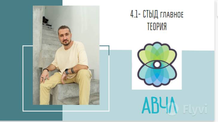 Видео 4.1 - СТЫД главное