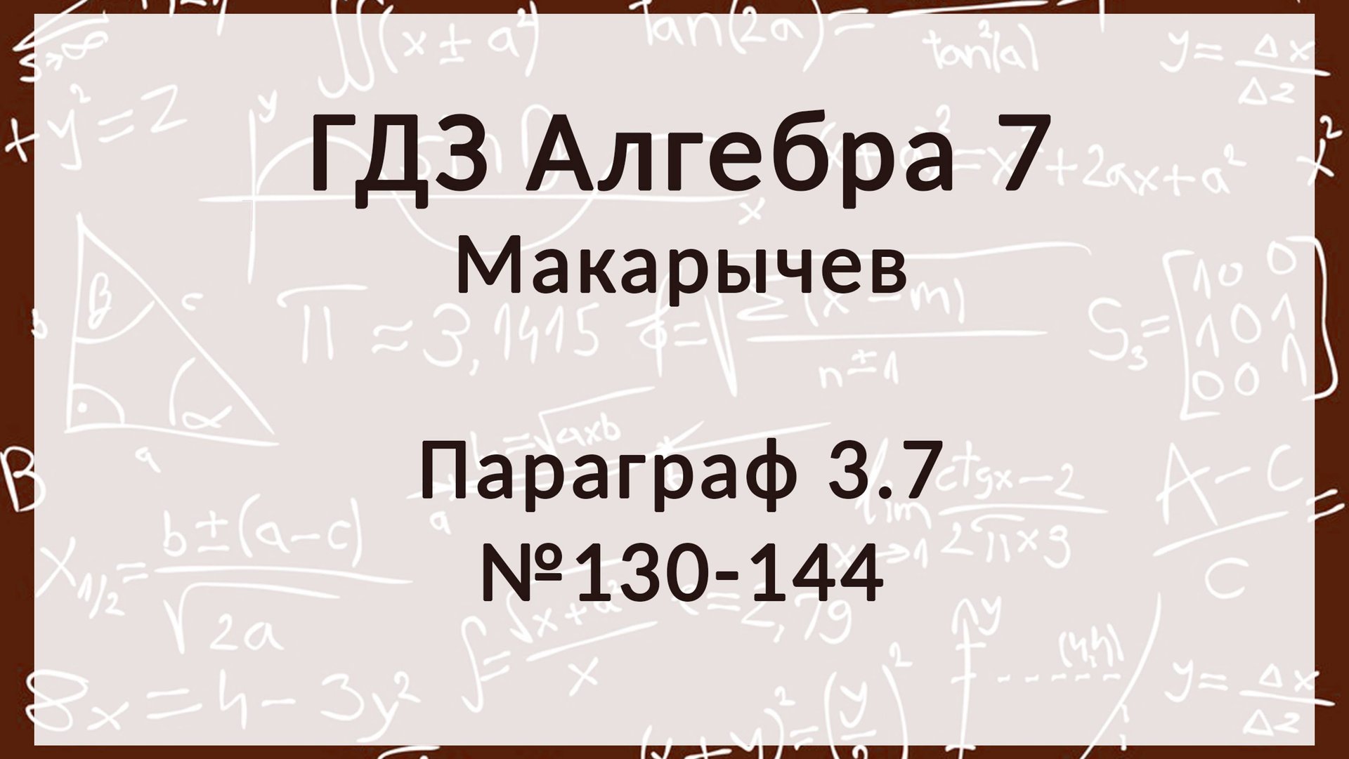 Алгебра 7 класс. Макарычев § 3.7 Уравнение и его корни, 130-144 номера