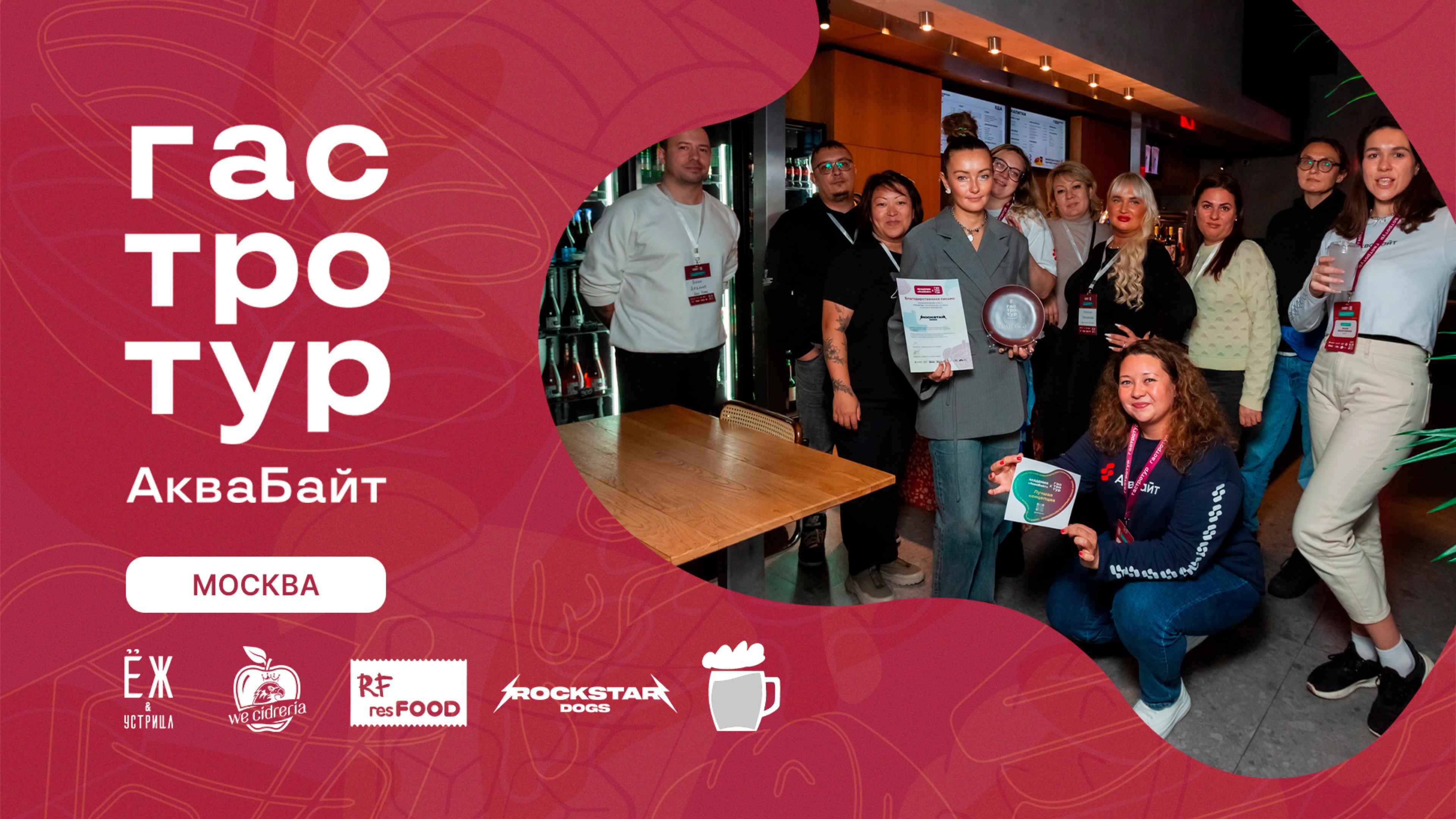 КАК ПРОШЁЛ ГАСТРОТУР В МОСКВЕ