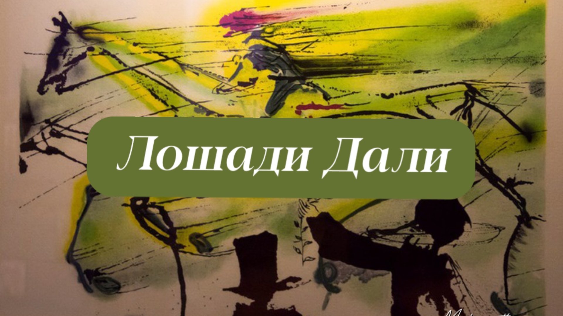 В 1971-1973 годах Сальвадор Дали создал целый ряд великолепных гуашевых рисунков с изображениями зна