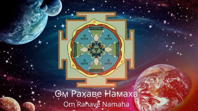 Мантра для РАХУ 108 раз (Суббота)