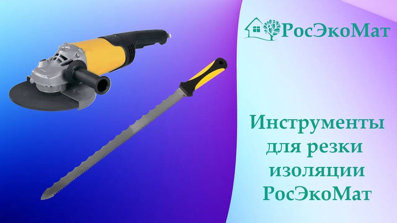 Утеплитель из конопли РосЭкоМат. Чем резать толщину 50 мм? Болгаркой или острым ножом, чем лучше?