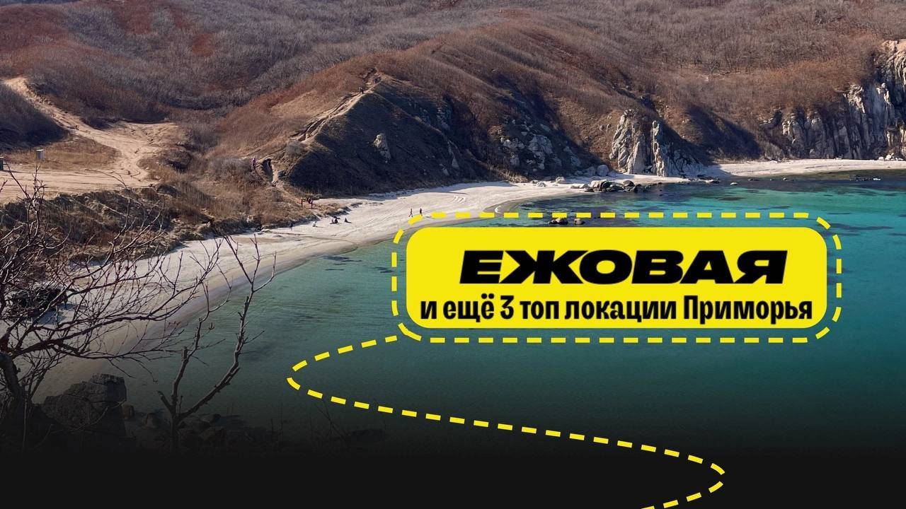 Ежовая и ещё 3 топ локации Приморья