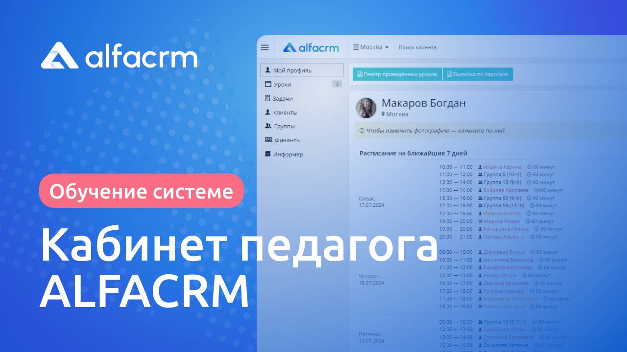 Работа в личном кабинете педагога в ALFACRM