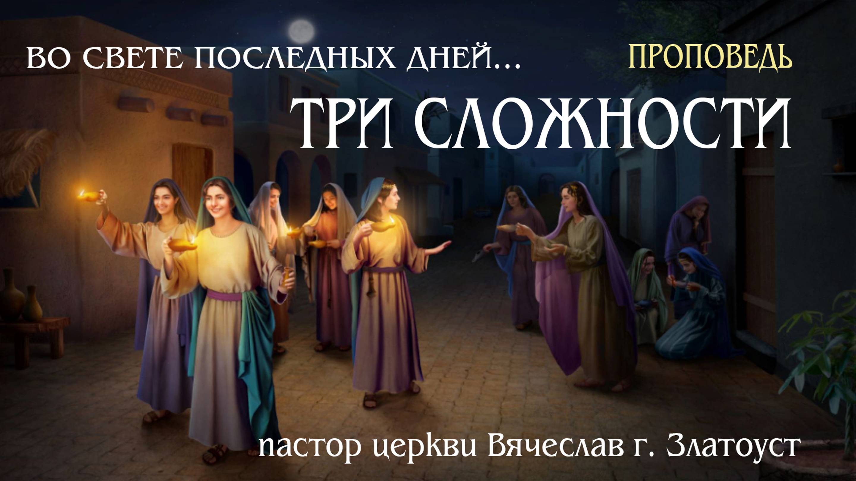 Три сложности