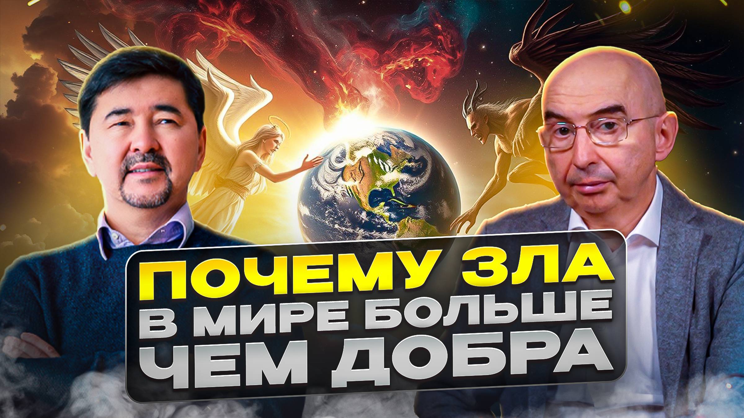 Почему ЗЛА в мире больше, чем ДОБРА