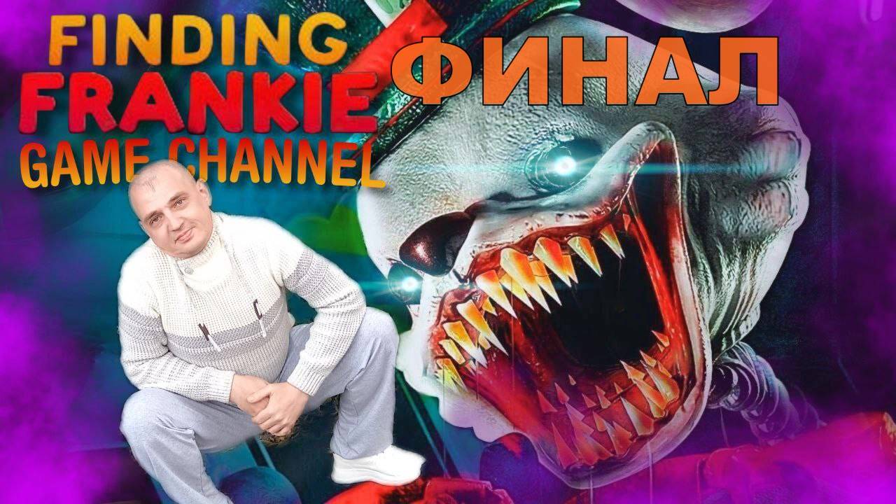 Finding.Frankie ФИНАЛ Walkthrough ПРОХОЖДЕНИЕ ИГРЫ