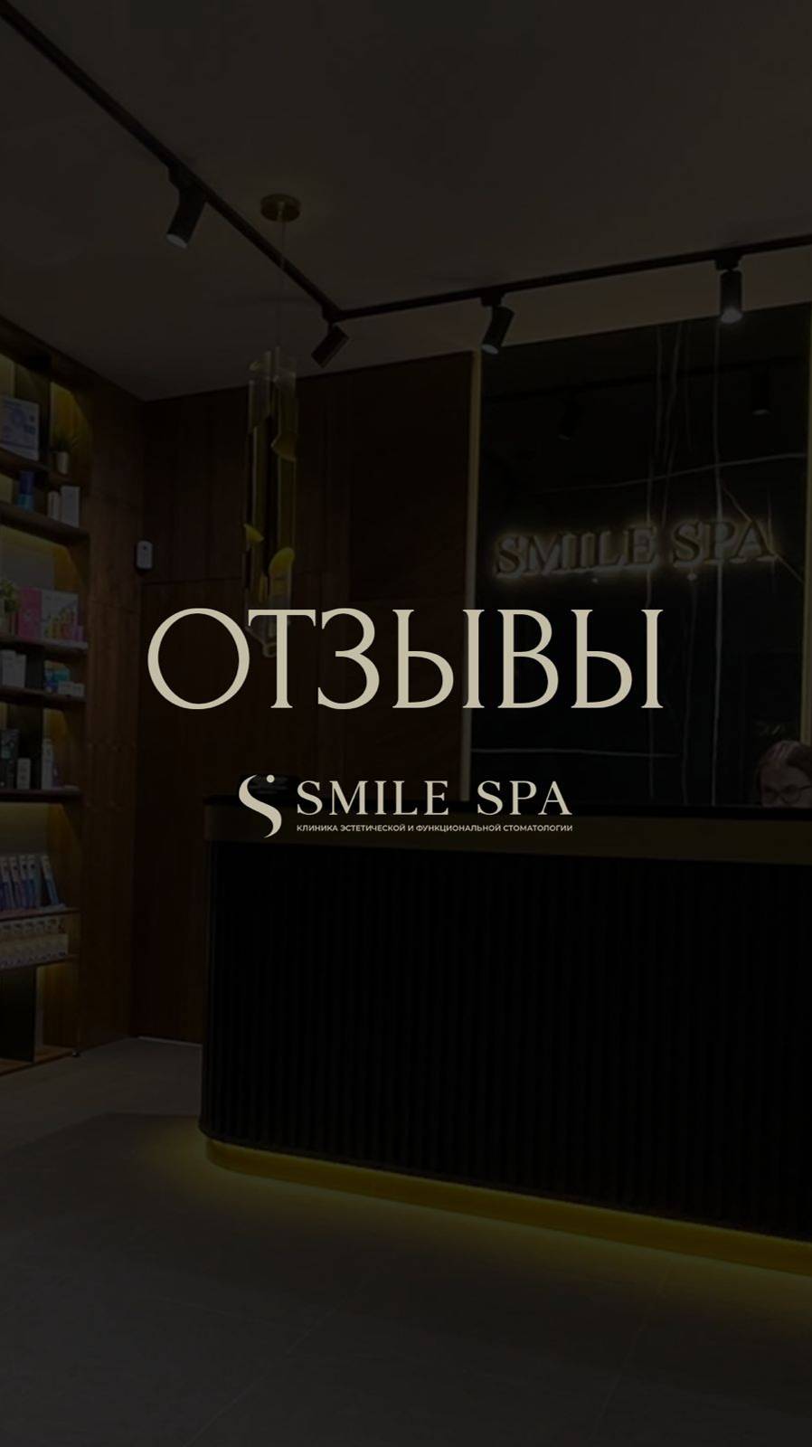 Отзыв о стоматологии Smile Spа Одинцово