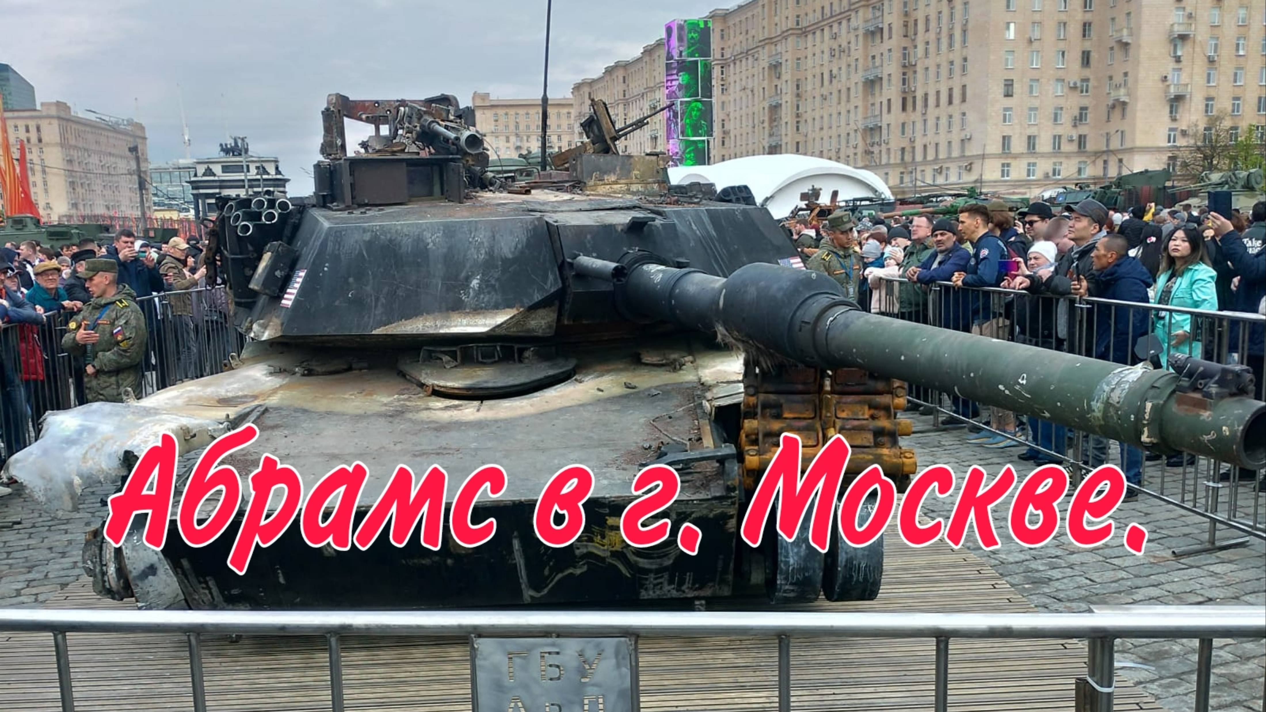 СВО, американский танк Абрамс М1А1 в Парке Победы в г. Москве.
