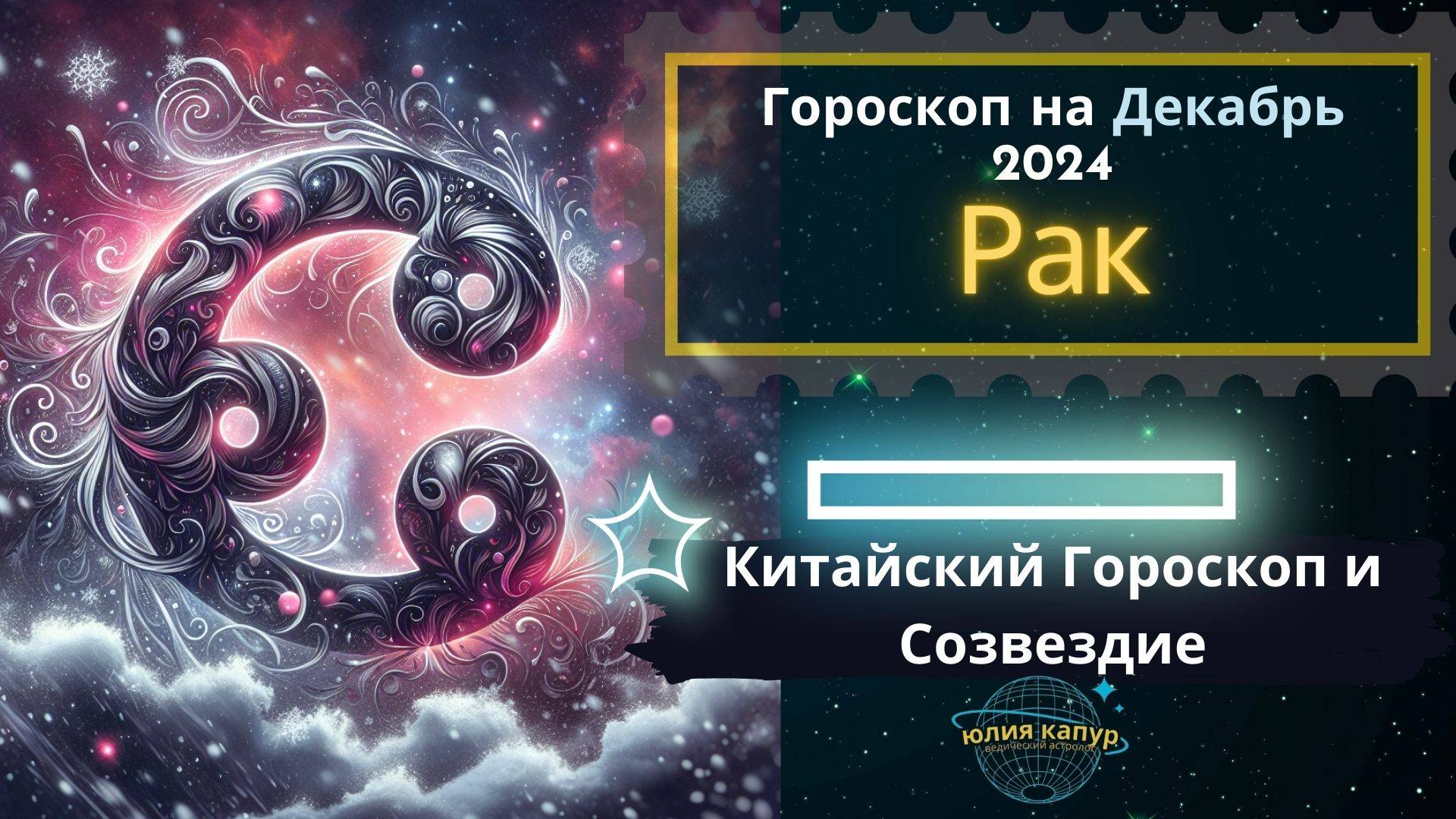 ♋Рак - гороскоп на Декабрь 2024 года. От Юлии Капур