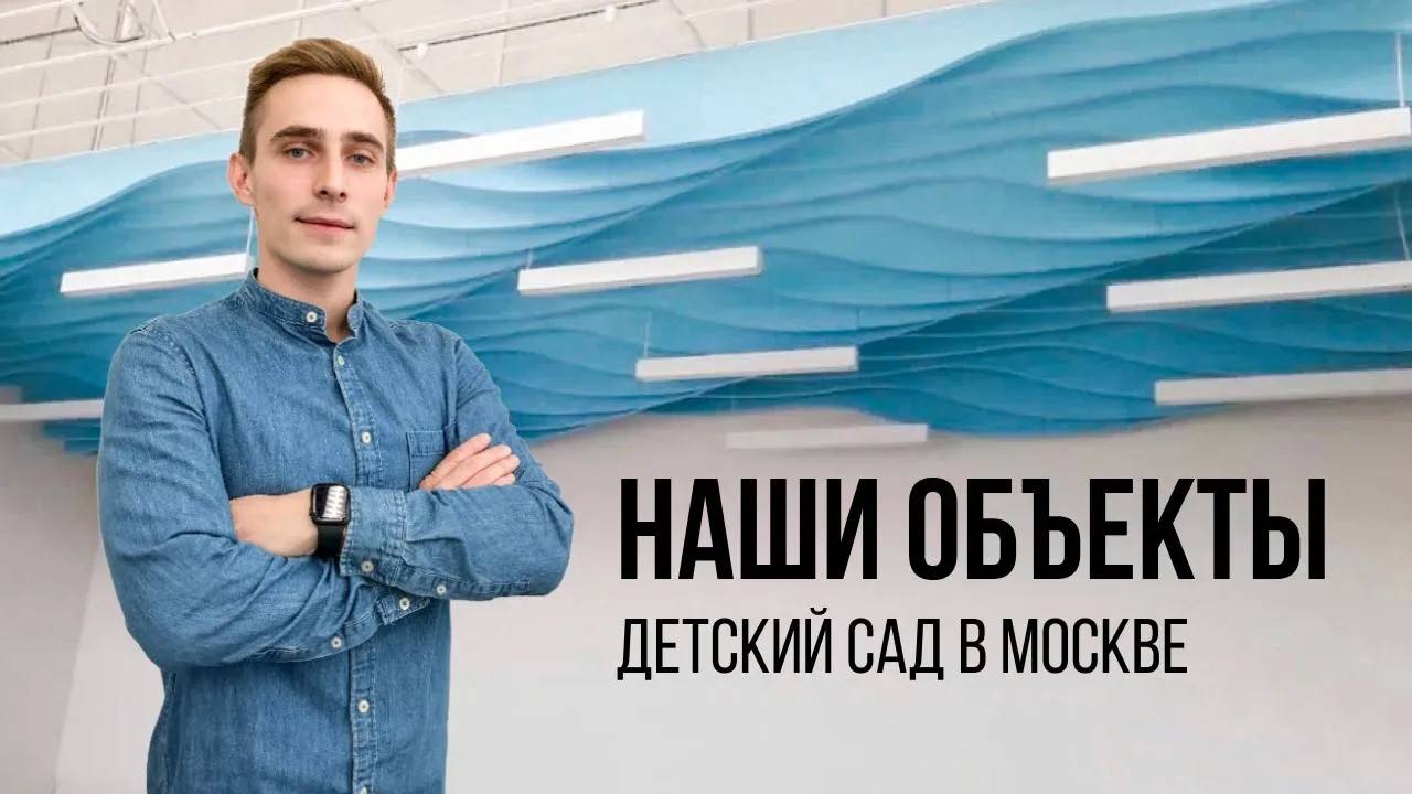 Акустический потолок Ecophon Solo Baffle для детского сада в Москве |  Наши Объекты
